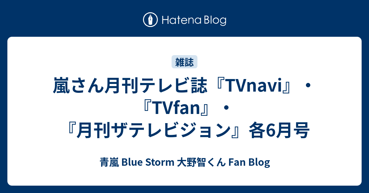 嵐さん月刊テレビ誌『TVnavi』・『TVfan』・『月刊ザテレビジョン』各6月号 - 青嵐 Blue Storm 大野智くん Fan Blog