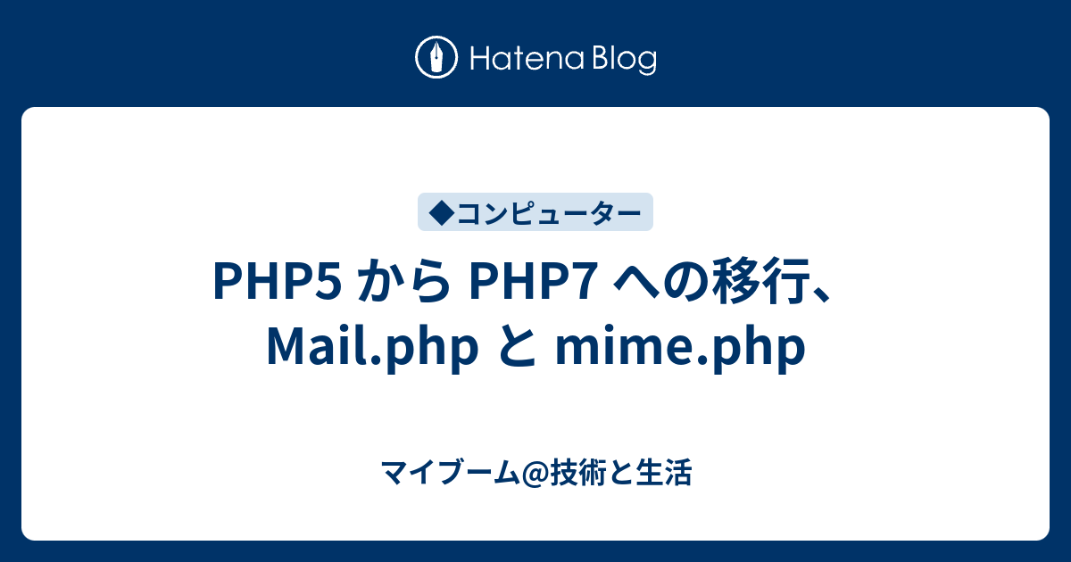 PHP5 から PHP7 への移行、Mail.php と mime.php - マイブーム@技術と生活