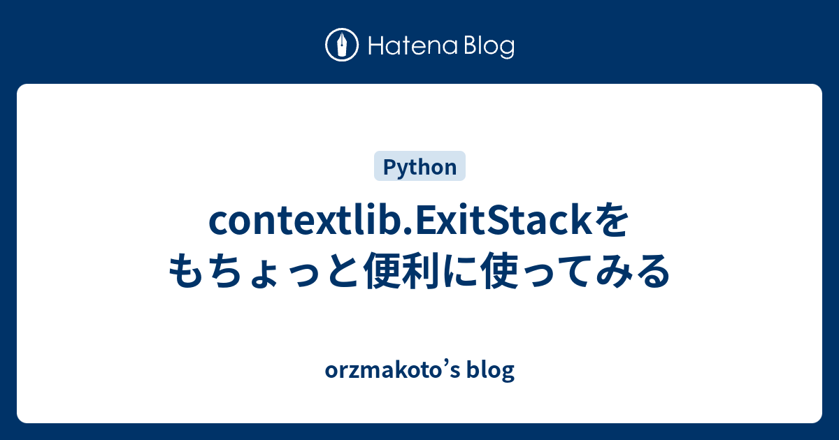 contextlib.ExitStackをもちょっと便利に使ってみる - orzmakoto’s blog