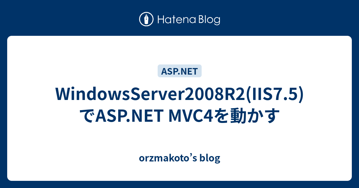 WindowsServer2008R2(IIS7.5)でASP.NET MVC4を動かす - orzmakoto’s blog