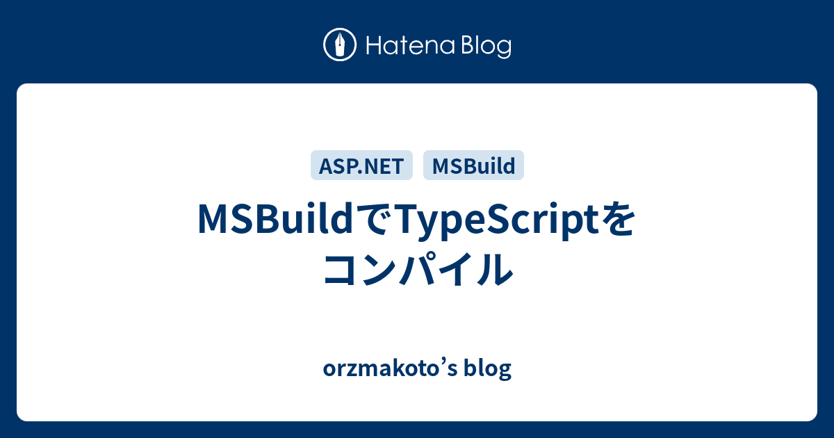 MSBuildでTypeScriptをコンパイル - orzmakoto’s blog