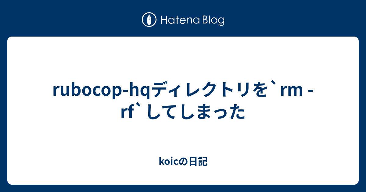 rubocop-hqディレクトリを`rm -rf`してしまった - koicの日記