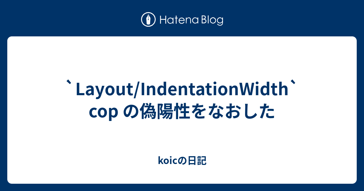 `Layout/IndentationWidth` cop の偽陽性をなおした - koicの日記