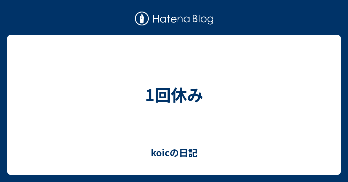 1回休み - koicの日記