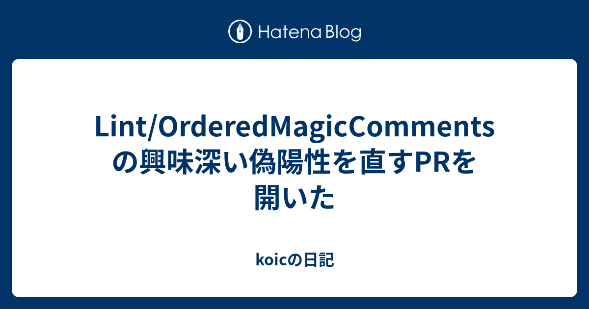 Lint/OrderedMagicCommentsの興味深い偽陽性を直すPRを開いた - koicの日記