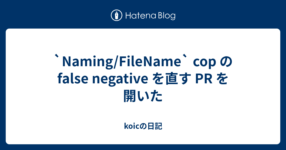 `Naming/FileName` cop の false negative を直す PR を開いた - koicの日記