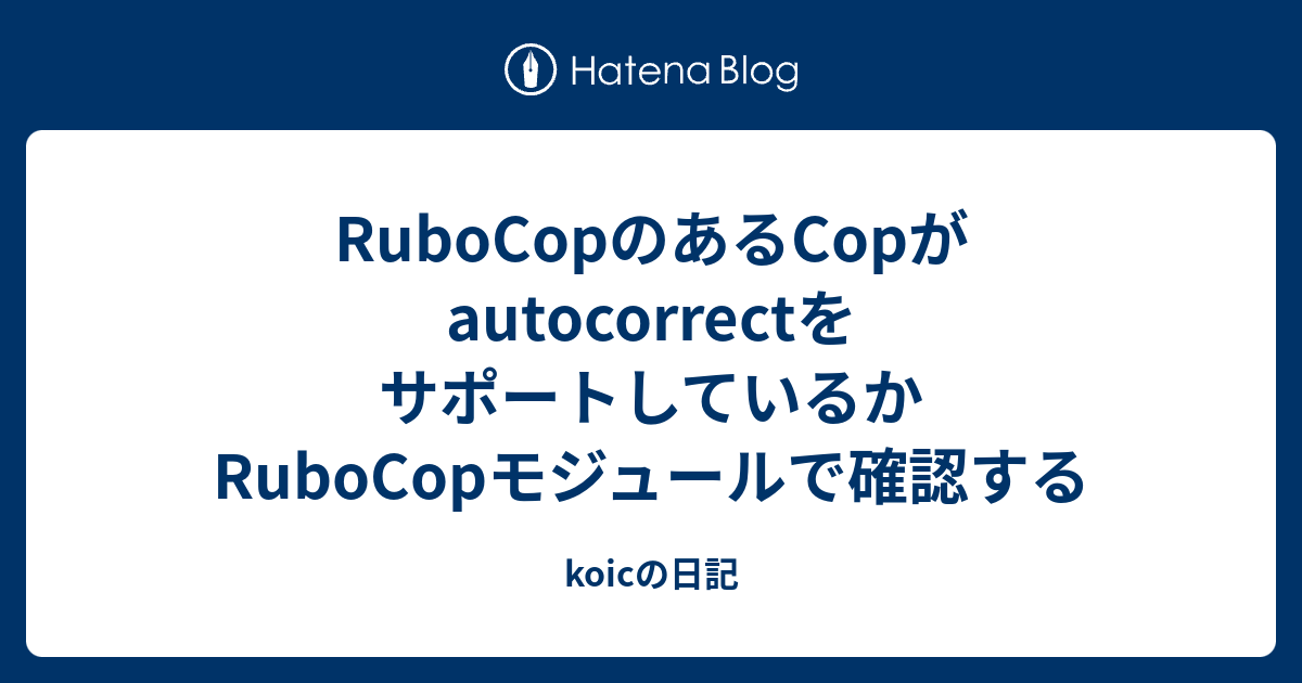 RuboCopのあるCopがautocorrectをサポートしているかRuboCopモジュールで確認する - koicの日記