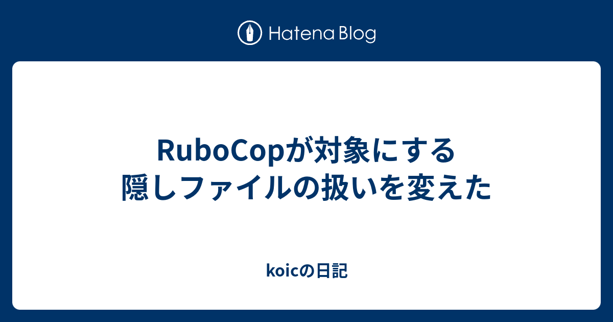RuboCopが対象にする隠しファイルの扱いを変えた - koicの日記