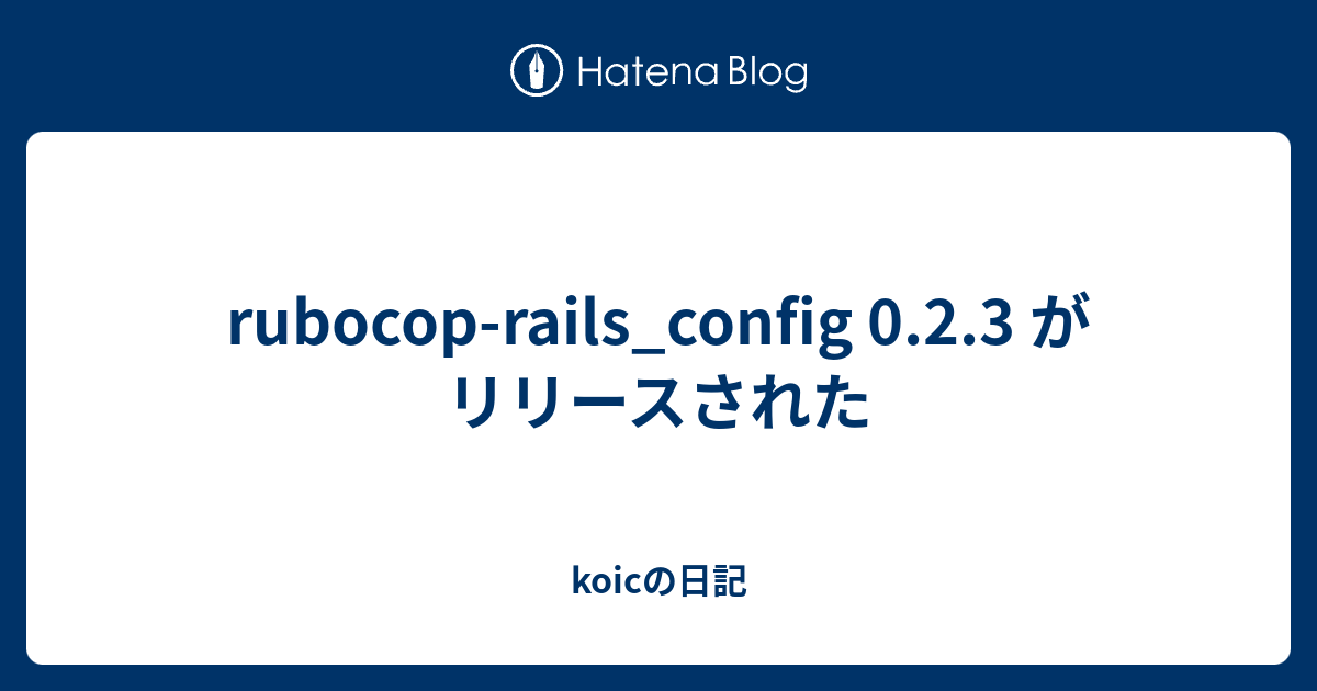 rubocop-rails_config 0.2.3 がリリースされた - koicの日記