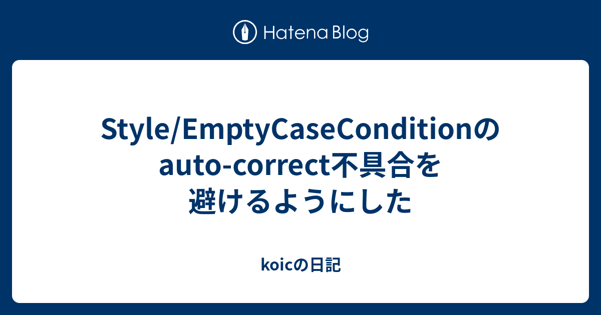 Style/EmptyCaseConditionのauto-correct不具合を避けるようにした - koicの日記