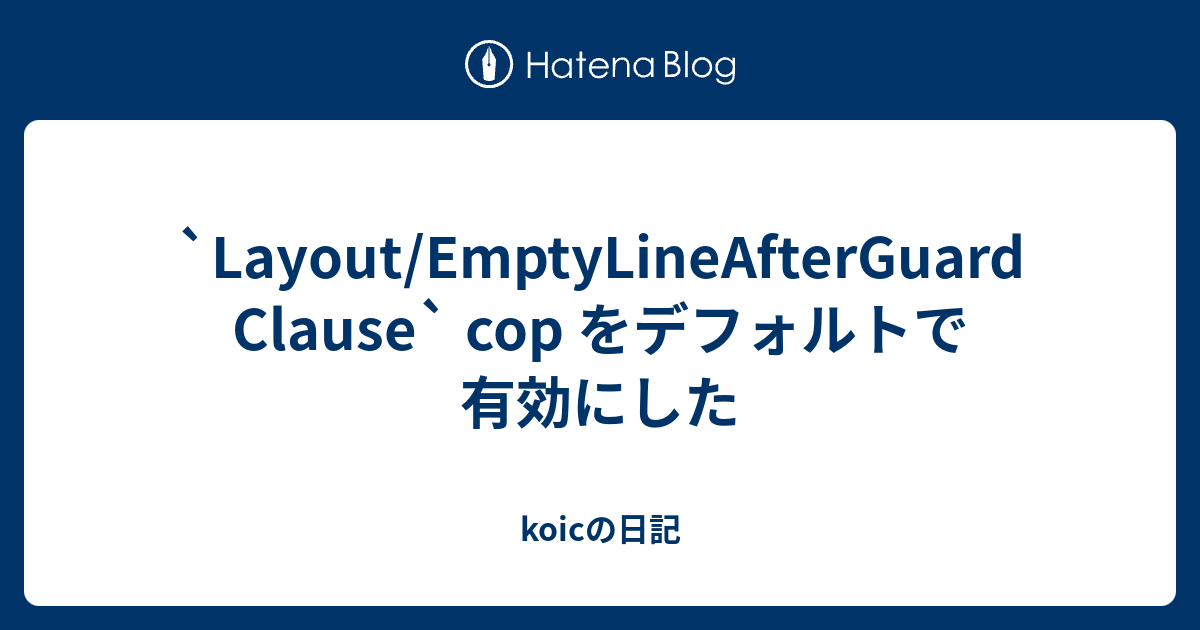 `Layout/EmptyLineAfterGuardClause` cop をデフォルトで有効にした - koicの日記