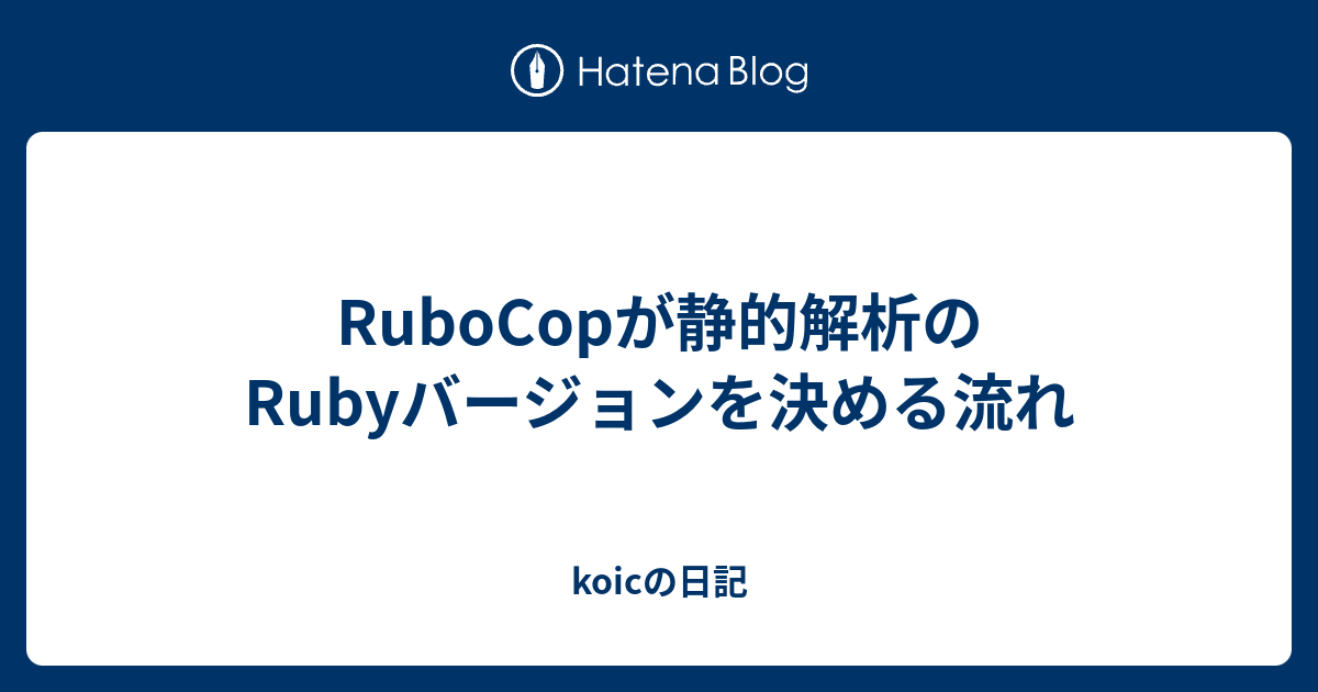 RuboCopが静的解析のRubyバージョンを決める流れ - koicの日記