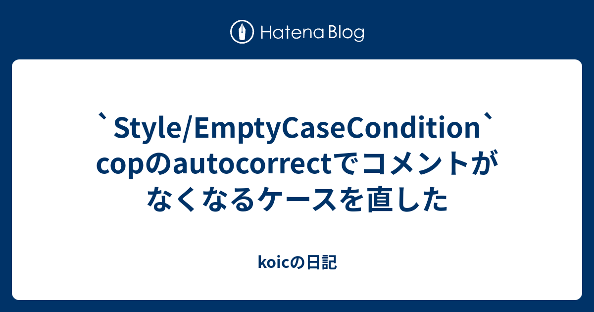 `Style/EmptyCaseCondition` copのautocorrectでコメントがなくなるケースを直した - koicの日記