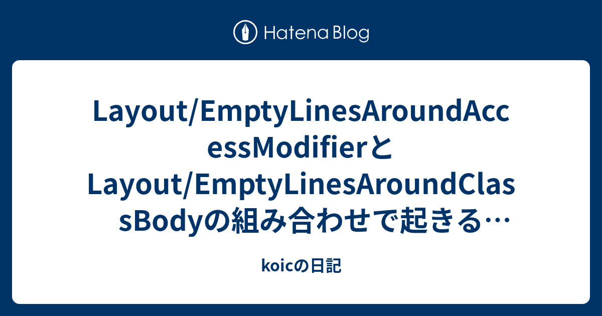 Layout/EmptyLinesAroundAccessModifierとLayout/EmptyLinesAroundClassBodyの組み合わせで起きることがあるinfinite ...