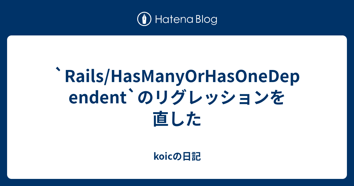 `Rails/HasManyOrHasOneDependent`のリグレッションを直した - koicの日記