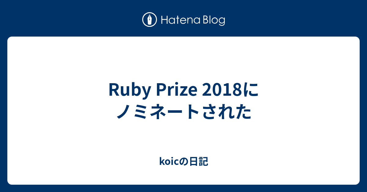 Ruby Prize 2018にノミネートされた - koicの日記
