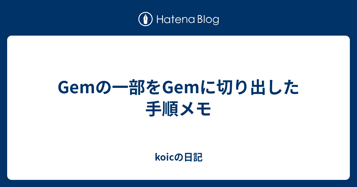 Gemの一部をGemに切り出した手順メモ - koicの日記