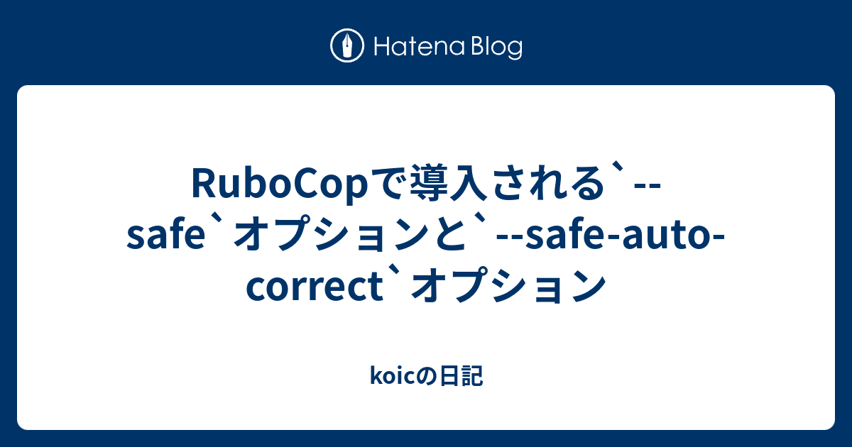 RuboCopで導入される`--safe`オプションと`--safe-auto-correct`オプション - koicの日記