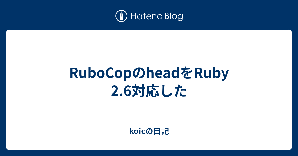 RuboCopのheadをRuby 2.6対応した - koicの日記