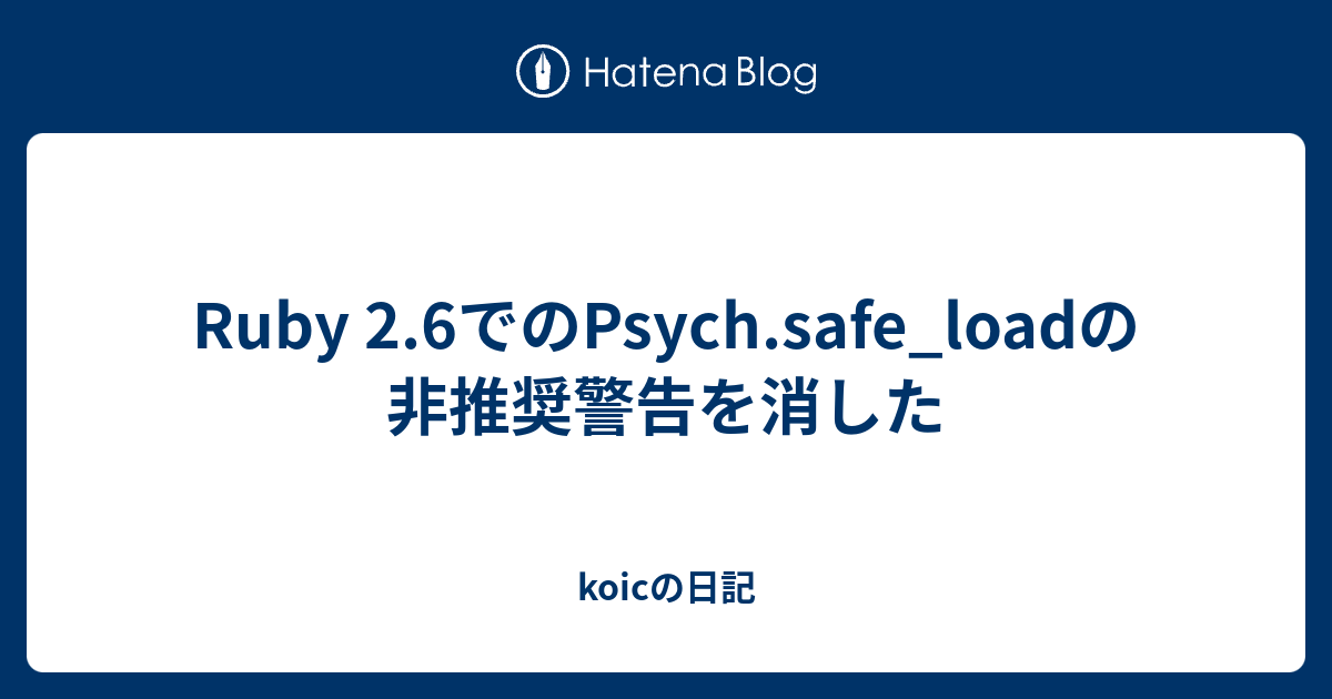 Ruby 2.6でのPsych.safe_loadの非推奨警告を消した - koicの日記