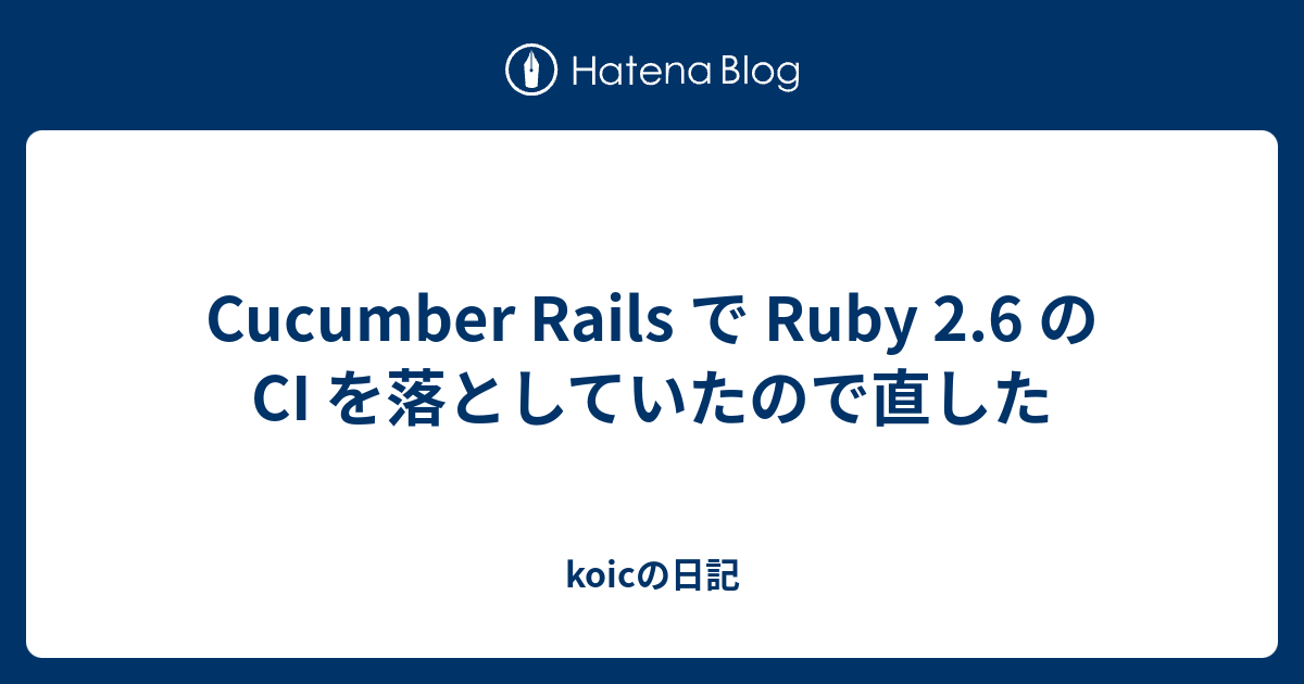 Cucumber Rails で Ruby 2.6 の CI を落としていたので直した - koicの日記