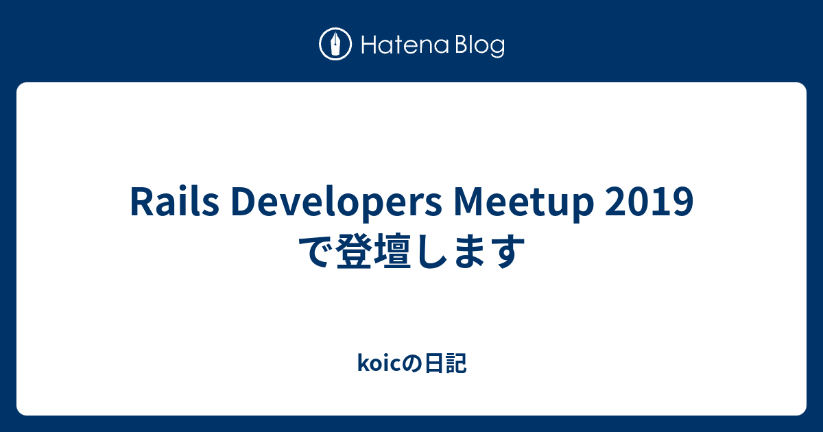 Rails Developers Meetup 2019 で登壇します - koicの日記