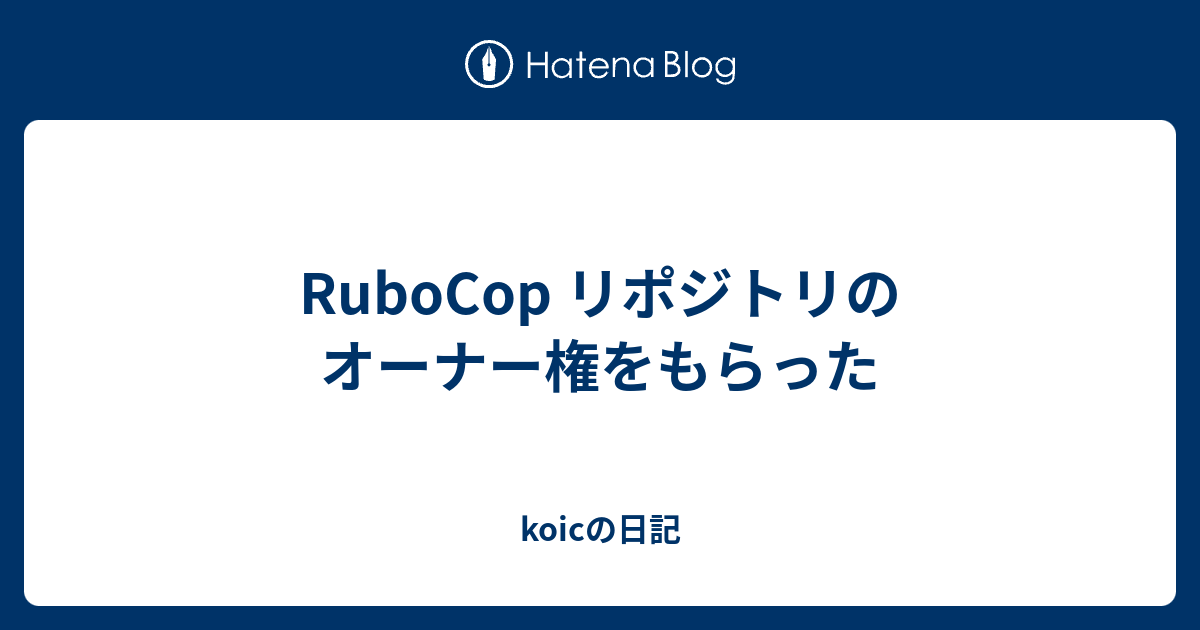 RuboCop リポジトリのオーナー権をもらった - koicの日記