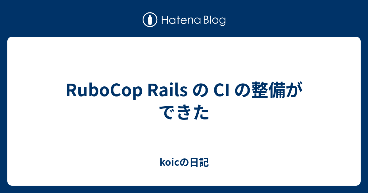 RuboCop Rails の CI の整備ができた - koicの日記