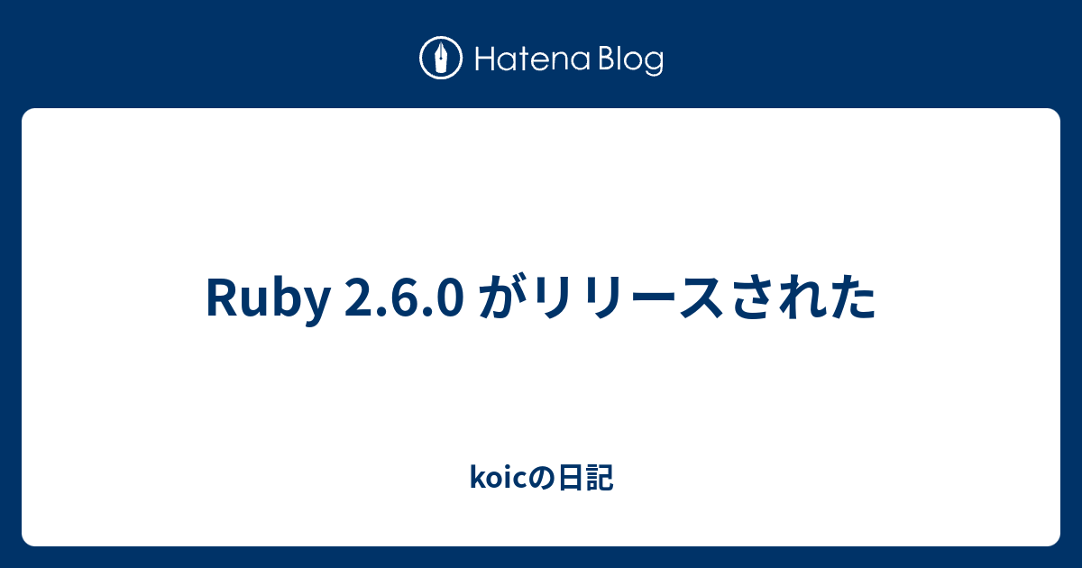 Ruby 2.6.0 がリリースされた - koicの日記