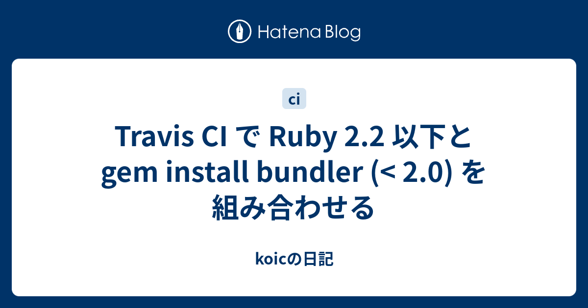 Travis CI で Ruby 2.2 以下と gem install bundler