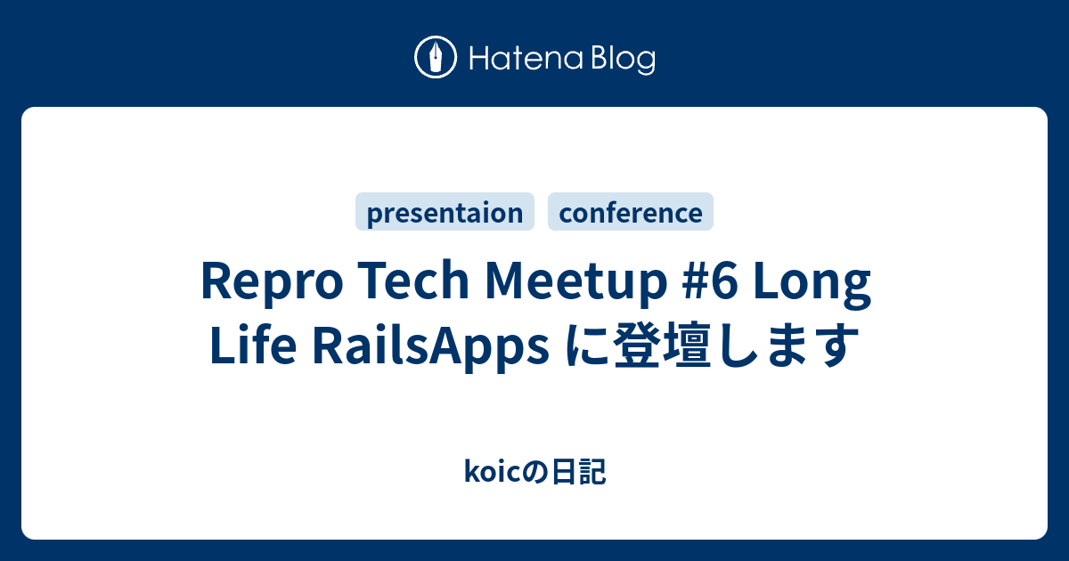 Repro Tech Meetup #6 Long Life RailsApps に登壇します - koicの日記