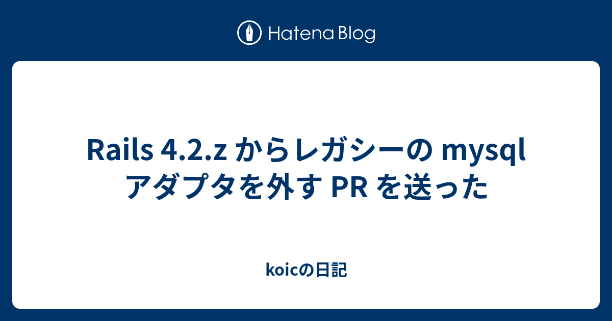 Rails 4.2.z からレガシーの mysql アダプタを外す PR を送った - koicの日記