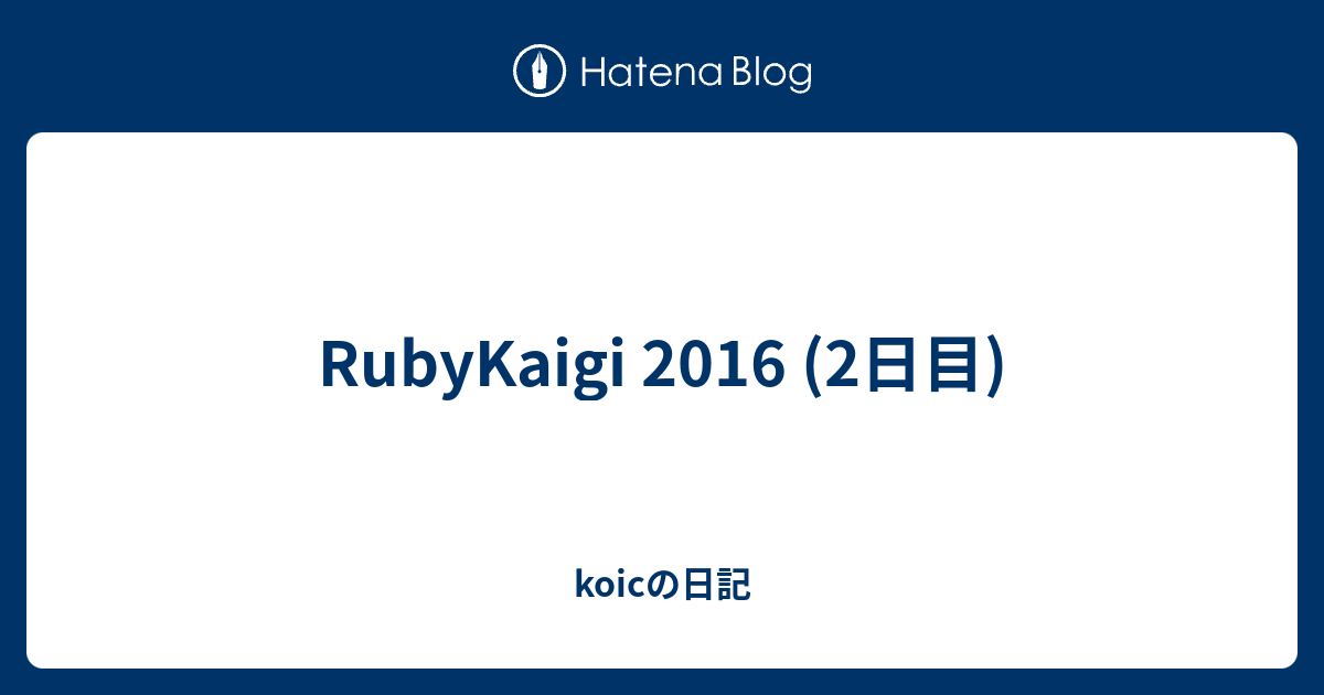 RubyKaigi 2016 (2日目) - koicの日記