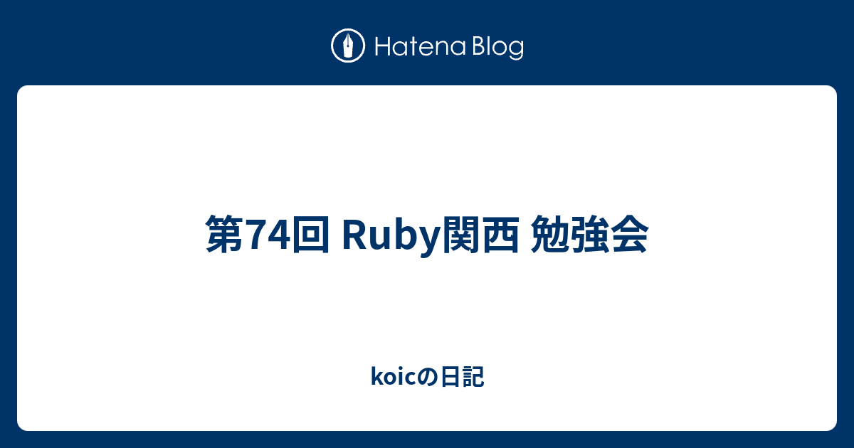 第74回 Ruby関西 勉強会 - koicの日記