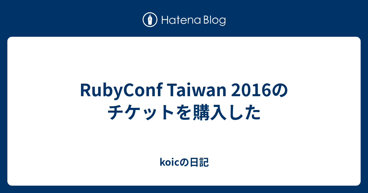 RubyConf Taiwan 2016のチケットを購入した - koicの日記