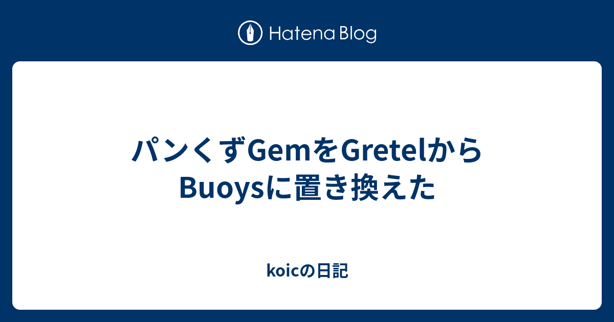 パンくずGemをGretelからBuoysに置き換えた - koicの日記