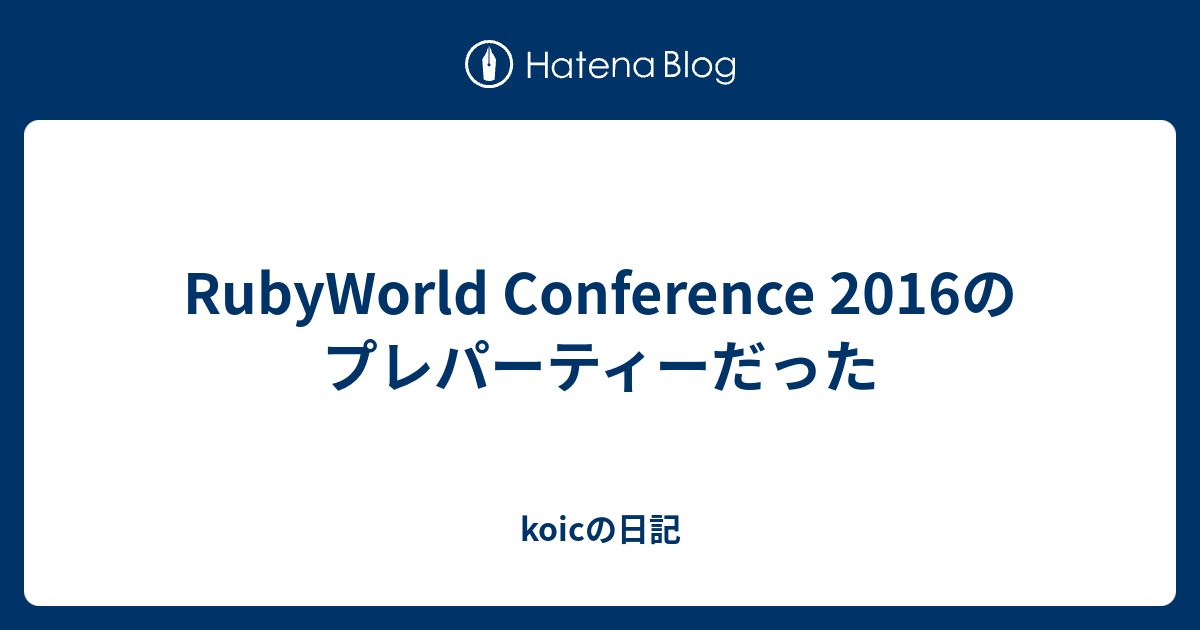 RubyWorld Conference 2016のプレパーティーだった - koicの日記