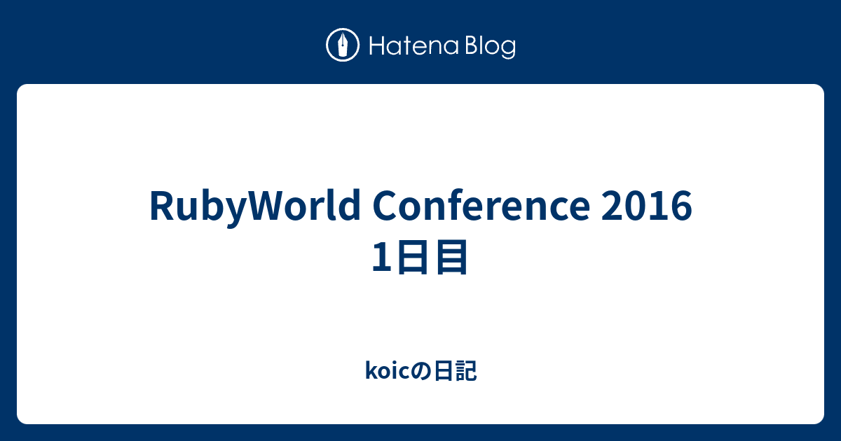 RubyWorld Conference 2016 1日目 - koicの日記