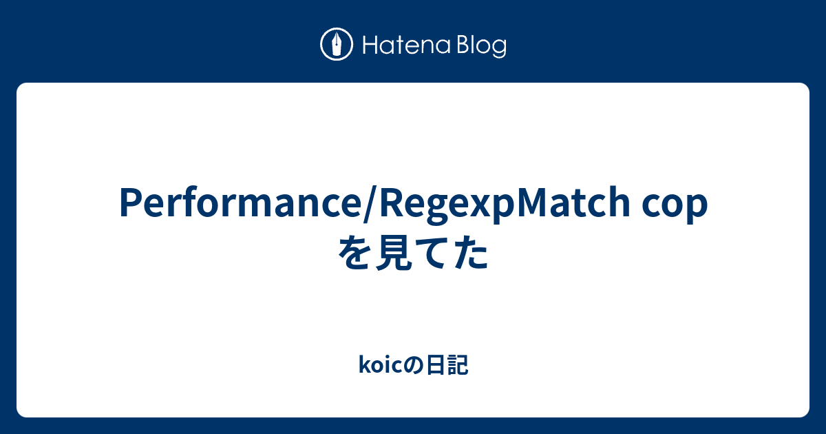Performance/RegexpMatch cop を見てた - koicの日記