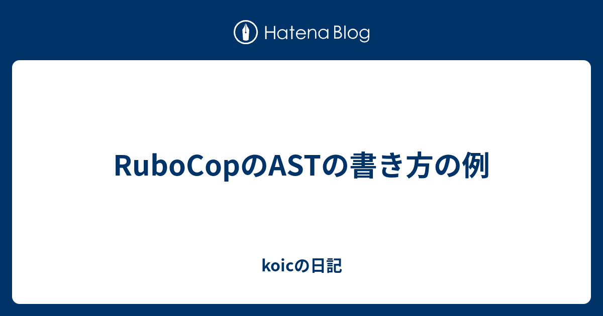 RuboCopのASTの書き方の例 - koicの日記