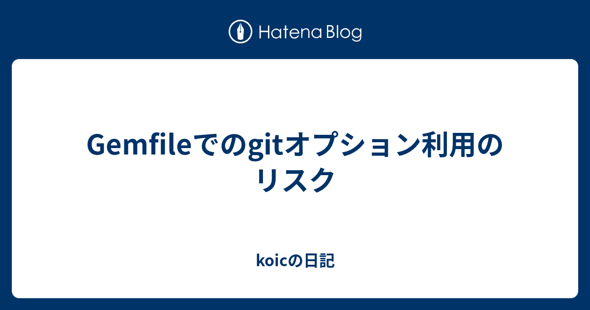 Gemfileでのgitオプション利用のリスク - koicの日記