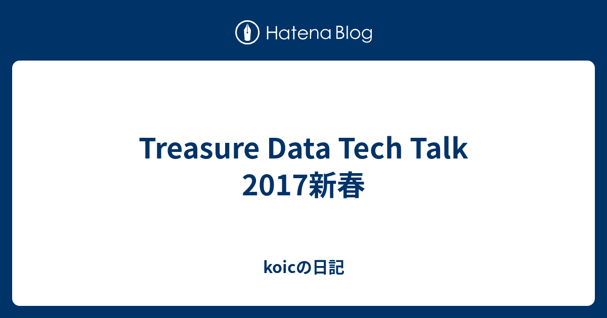 Treasure Data Tech Talk 2017新春 - koicの日記