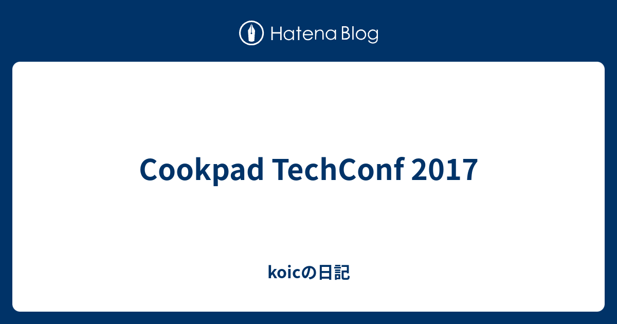 Cookpad TechConf 2017 - koicの日記