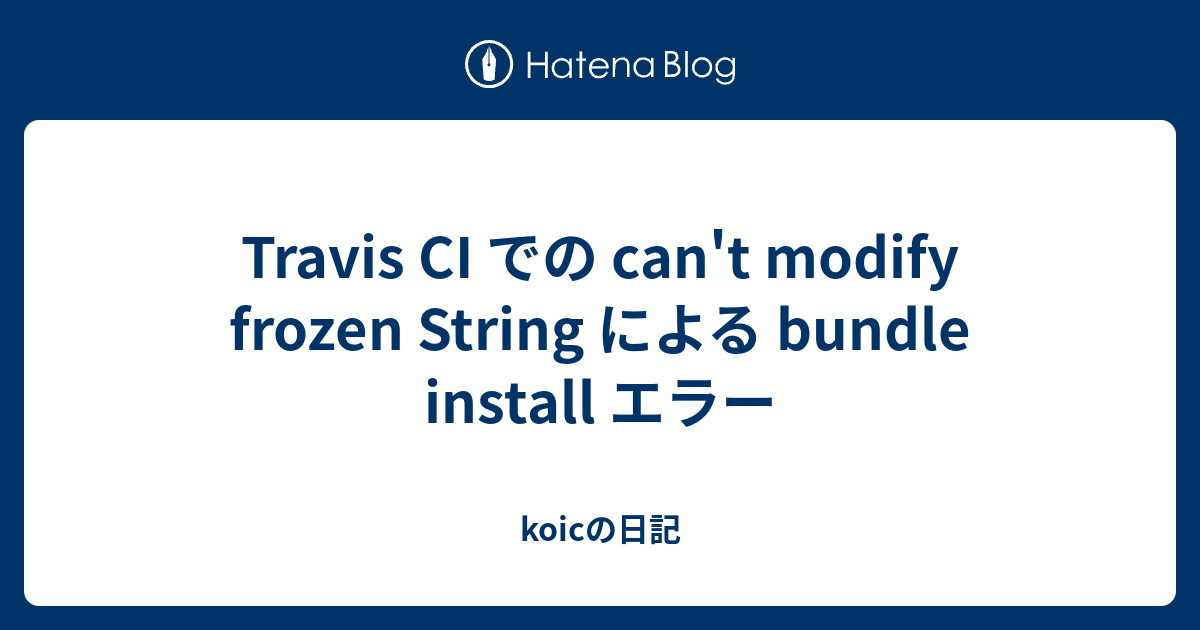 Travis Ci での Cant Modify Frozen String による Bundle Install エラー Koicの日記 