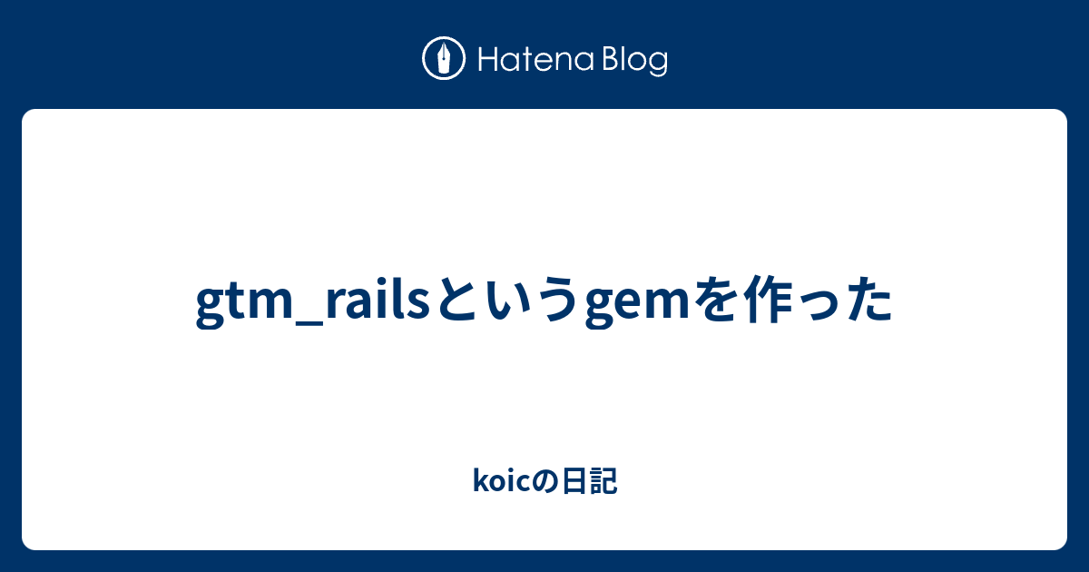 gtm_railsというgemを作った - koicの日記