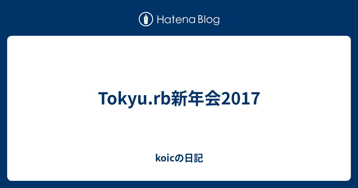 Tokyu.rb新年会2017 - koicの日記