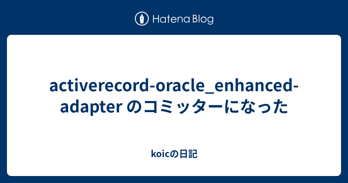 activerecord-oracle_enhanced-adapter のコミッターになった - koicの日記