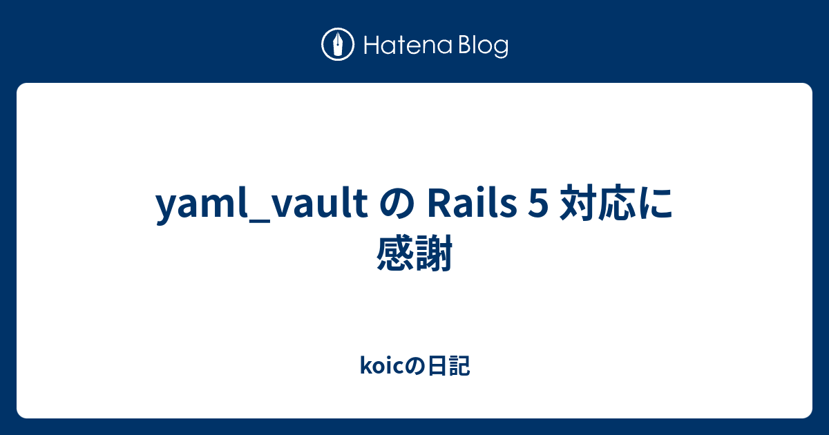 yaml_vault の Rails 5 対応に感謝 - koicの日記