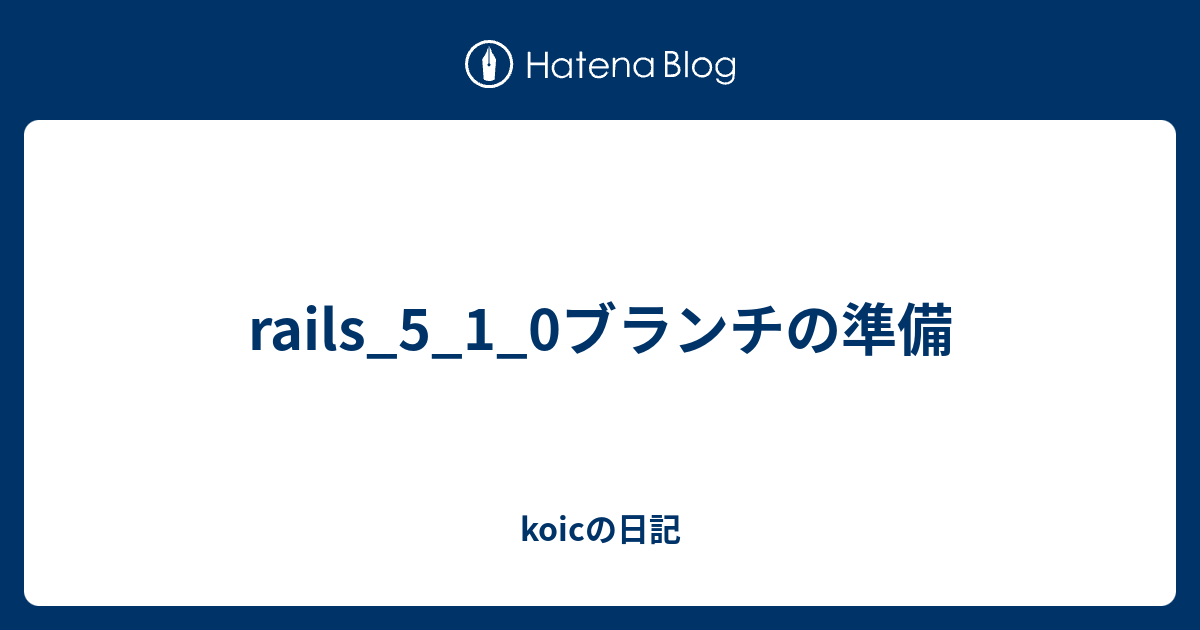 rails_5_1_0ブランチの準備 - koicの日記