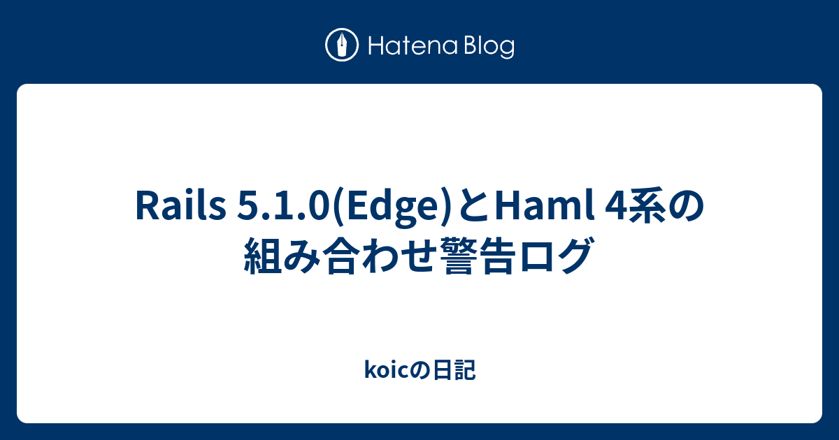 Rails 5.1.0(Edge)とHaml 4系の組み合わせ警告ログ - koicの日記